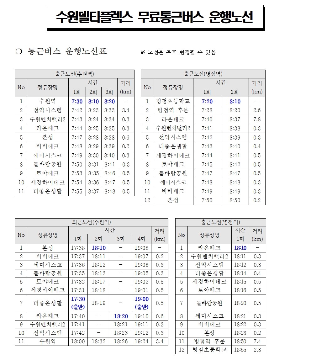 수원산업단지관리공단 공지사항 수원델타플렉스 무료통근버스 탑승 방법 및 운행 시간표 안내